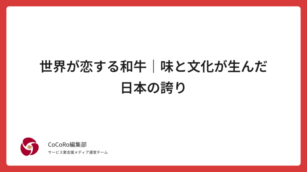 和牛はなぜ世界一になったのか｜明治から続く高級肉の物語 | CoCoRo